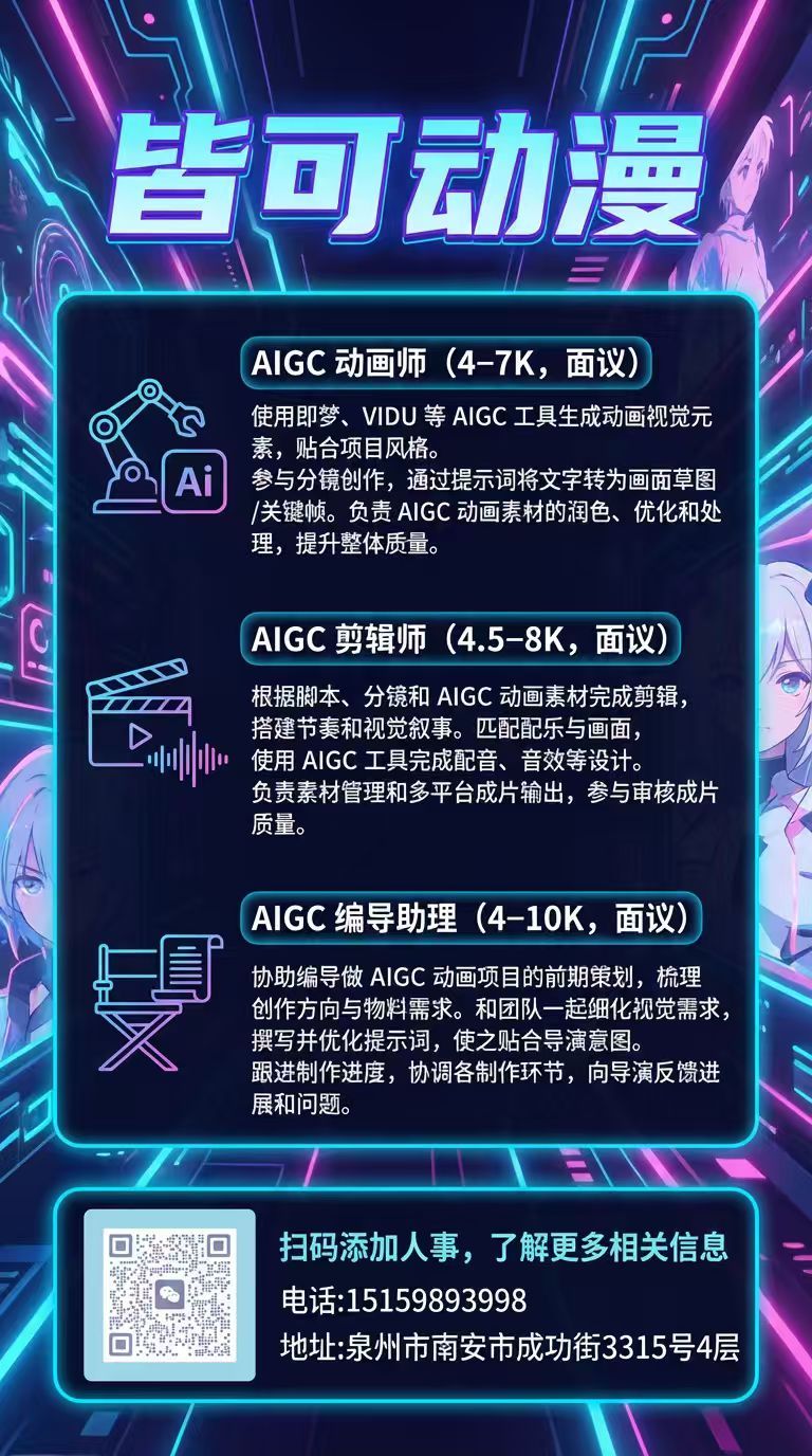 AIGC动画师|AIGC剪辑师|AIGC编导助理招聘_皆可动漫_应届生求职网